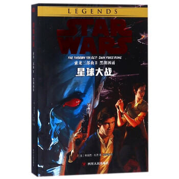 索龙三部曲(Ⅱ黑潮汹涌)/星球大战