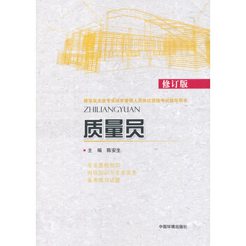 质量员 陈安生 中国环境出版社