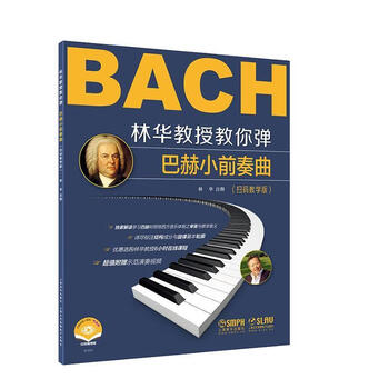  林华教授教你弹:巴赫小前奏曲:扫码教学版  音乐  林华  上海音乐出版社  9787552319