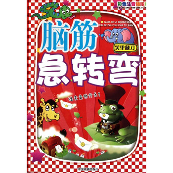 脑筋急转弯(笑里藏刀彩色注音插图版)