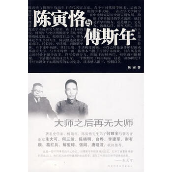陈寅恪与傅斯年 岳南 著【正版书】