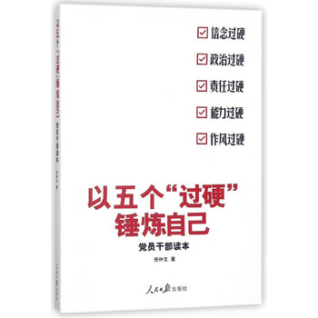 以五个过硬锤炼自己(党员干部读本)