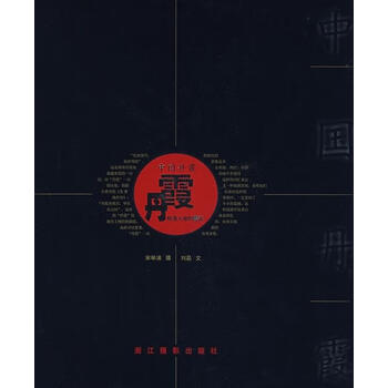 中国丹霞 刘晶 编,宋举浦 绘