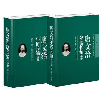 唐文治年谱长编（套装上下卷）