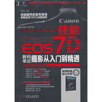 佳能EOS 7D数码单反摄影从入门到精通 罗斯基