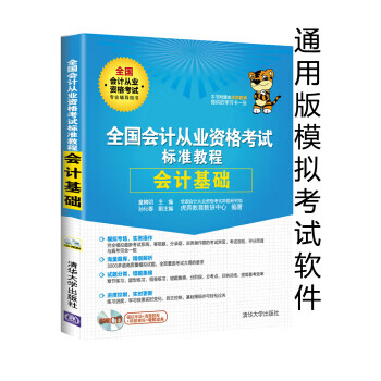 全国会计从业资格考试标准教程：会计基础