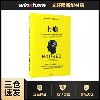 上瘾 让用户养成使用习惯的四大产品逻辑