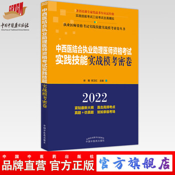 2022年中西医结合执业助理医师资格考试实践技能实战模考密卷徐雅李卫红中国中医药出版社技能全三站模拟题库书