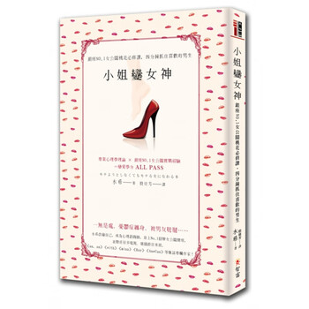 台版 小姐变女神 银座女公关桃花必修课心理学理论实战经验良好沟通术心理类