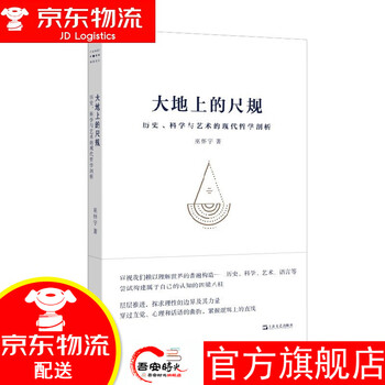 【官方旗舰】大地上的尺规——历史、科学与艺术的现代哲学剖析