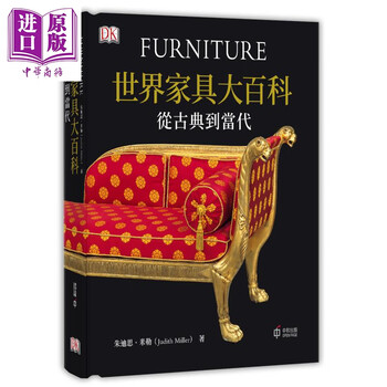 预售世界家具大百科 从古典到当代 精装 港台原版 朱迪思 米勒 Judith Miller 香港中和