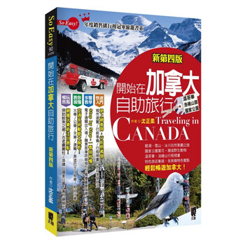 台版《开始在加拿大自助旅行 新第四版》观光美食趣闻轶事自由行个人游系列旅游
