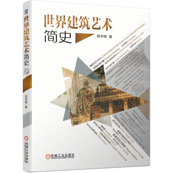 [正版图书]世界建筑艺术简史
