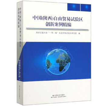 中国（陕西）自由贸易试验区创新案例精编