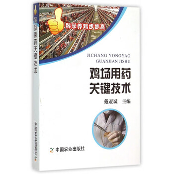 鸡场用药关键技术/科学养鸡步步赢