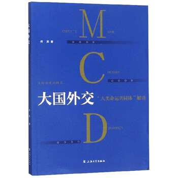 大国外交人类命运共同体解读