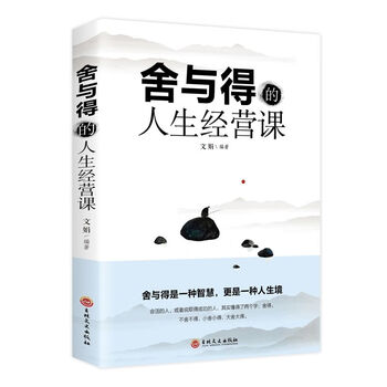 舍与得的人生经营课