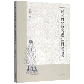 历代周敦颐文集序跋目录汇编