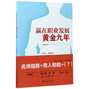 赢在职业发展黄金九年