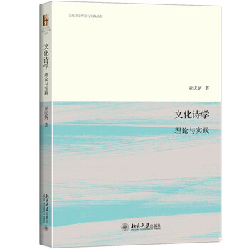 文化诗学：理论与实践