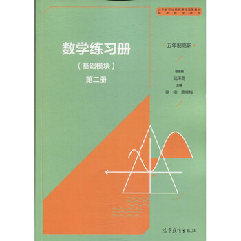 正版 数学练习册（基础模块）第二册（五年制高职）陆泽贵	 9787040512915 高等教育出版社