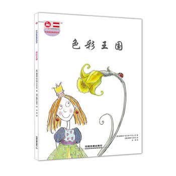 欧洲家庭教育绘本:色彩王国 娜塔莉·哈夫纳·卢克士茨【正版书】
