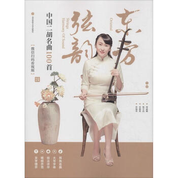 东方弦韵 中国二胡名曲100首【保证正版】