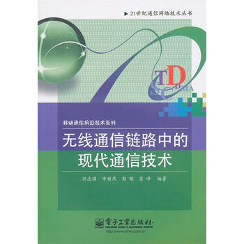无线通信链路中的现代通信技术【正版图书，放心下单】
