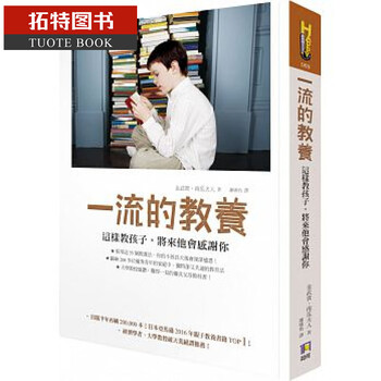一流的教养：这样教孩子，将来他会感激你 台版原版 育儿指导 亲子教养 金武贵 南瓜夫人