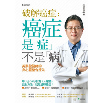 港台原版 破解癌症癌症是症不是病 黄鼎殷医师的身心灵整合疗法（增订版）医疗常识疾
