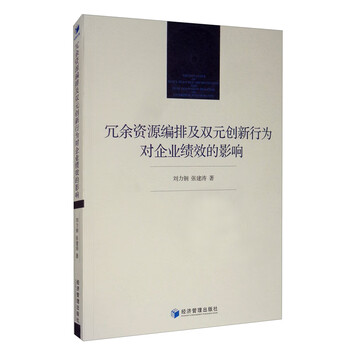 冗余资源编排及双元创新行为对企业绩效的影响