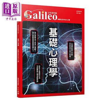 基础心理学 解读生活中的大小事 少年伽利略21 港台原版 日本Newton Press 人人出版