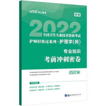 中公教育2022全国卫生技术资格考试护师轻松过系列：护理学（师）知识考前冲刺密卷