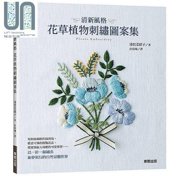 清新风格 花草植物刺绣图案集 港台原版 浅贺菜绪子 台湾东贩