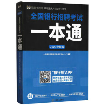 全国银行招聘考试一本通(2020全新版)