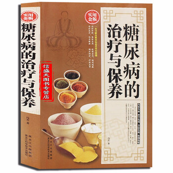 【大厚本】正版 糖尿病的治疗与保养 糖尿病预防与治疗 家庭健康饮食疗法 中医保健养生糖尿病科患者