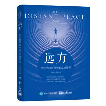 远方：两位持续创业者的点滴思考