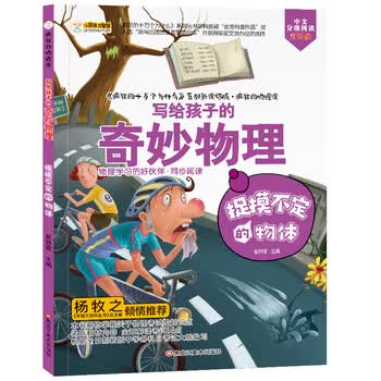 小笨熊 疯狂的物理课 捉摸不定的物体 6-14岁 彩图科普(中国环境标志产品 绿色印刷)