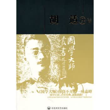 胡适评传