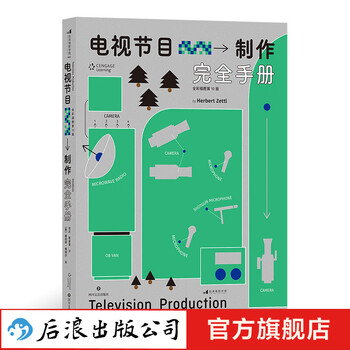 电视节目制作完全手册：全彩插图第10版 新书节目策划 影视编导 视频创作 艺术 后浪正版