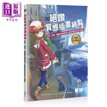 绝赞质感插画绘制 光效 纹理 艳丽与淡雅等迷人表现的著色技法大揭密 港台原版  Hanekoto kyuri Izumi Sai shipuxtu 博硕