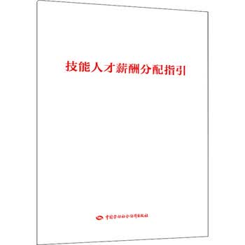 技能人才薪酬分配指引 图书