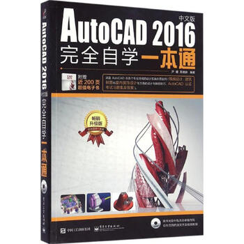 AutoCAD2016中文版完全自学一本通(升级版)