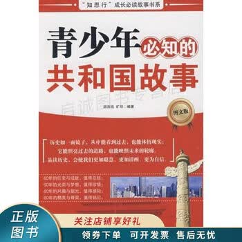 青少年必知的共和国故事图文版 旷琼