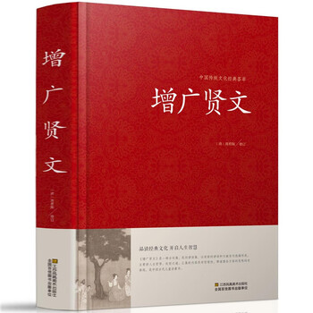 增广贤文正版 文言文+白话文原版全集完整版中华经典国学书全集 增广贤文