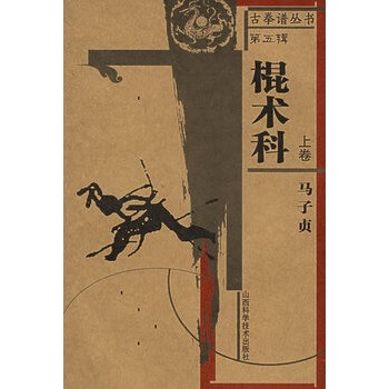 棍术科 上卷 马子贞