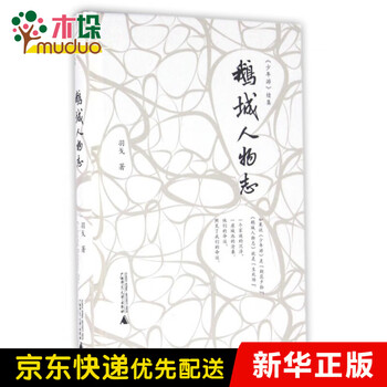 鹅城人物志(少年游续集)(精)