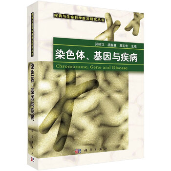 【科学出版社直供】染色体基因与疾病