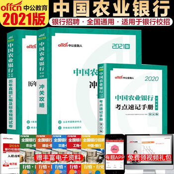 全套3本】中公2021中国农业银行招聘考试用书一本通通关攻略教材历年真题模拟试卷农行秋招笔试真题库 山西贵州吉林省重庆市上海市北京市天津市
