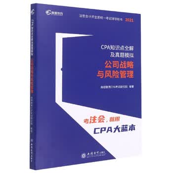 2021版 CPA知识点全解及真题模拟 公司战略与风险管理